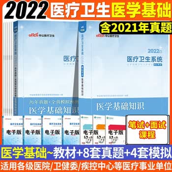 医学基础知识】中公2022年医疗卫生系统事业单位公开招聘考试用书医学基础教材历年真题试卷事业编e类 广西安徽省甘肃省内蒙古四川省湖北省宁夏贵州省陕西省