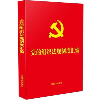 党的组织法规制度汇编（含《中国共产党组织工作条例》）