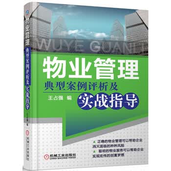 [正版图书]物业管理典型案例评析及实战指导