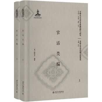 官话类编(上下) 狄考文 北京大学出版社 9787301285886