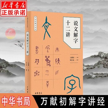 现货说文解字十二讲 万献初解字讲经中华书局语言文字研究读物教材从基础字形入手解字讲经分类讲解汉字的构
