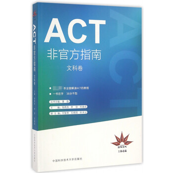 ACT非官方指南(文科卷)