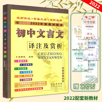 2022版初中文言文译注及赏析人教版文言文全解大全一本通书籍中考初中生语文辅导资料人教版难点考点突破习题解答中考需掌握的130个文言实词20个文言虚词，文言文特殊句式初中文言文译注及赏析人教版 人教部