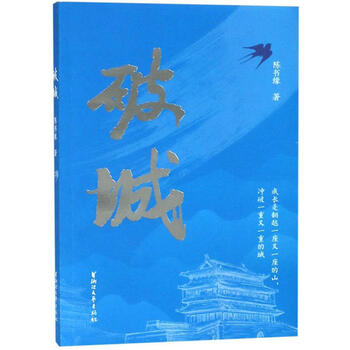 破城陈书缘小说9787533956073 长篇小说中国当代