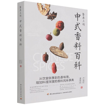 中式香料百科 卢俊钦 潘玮翔