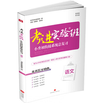 考进实验班—小升初衔接系统总复习 语文 69所名校教研室