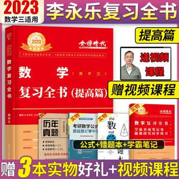 金榜2023考研数学三 李永乐王式安复习全书（综合提高篇）可配李永乐线代660题汤家凤1800
