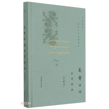 姜夔诗词鉴赏辞典(珍藏本)(中国文学名家名作鉴赏精华)