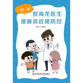 倪海龙医生漫画谈近视防控
