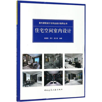 住宅空间室内设计