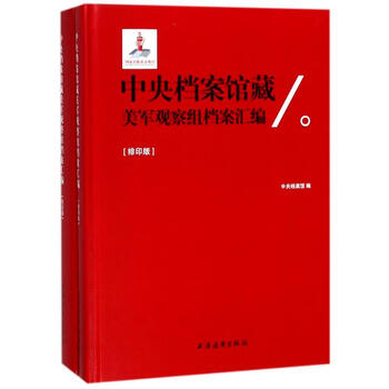 中央档案馆藏美军观察组档案汇编