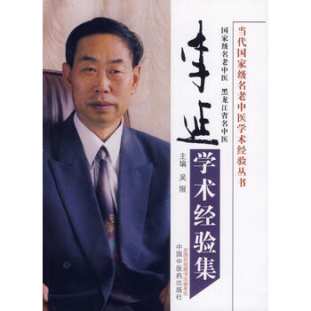 李延学术经验集吴限医学9787513215824