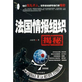 *情报组织揭秘高振明时事出版社9787802325746 政治/军事书籍
