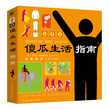 傻瓜生活指南【正版图书】
