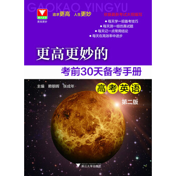 更高更妙的考前30天备考手册(高考英语)（第二版）