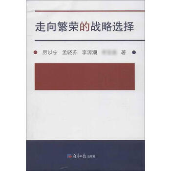 走向繁荣的战略选择厉以宁,等 