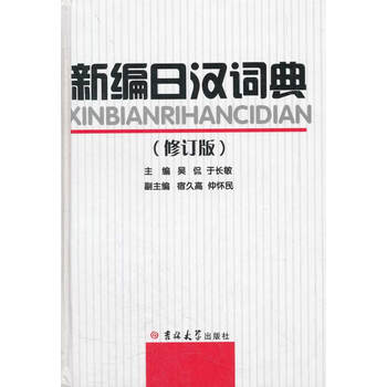 新编日汉词典 9787560116419