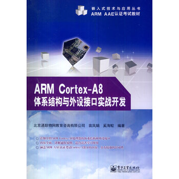 ARM Cortex-A8体系结构与外设接口实战开发【正版图书】