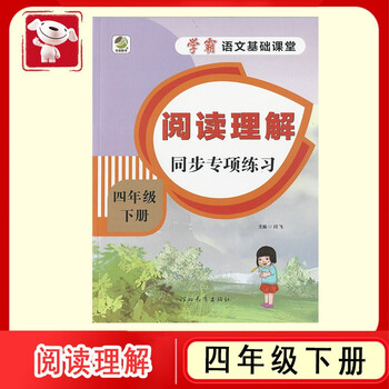 2022春 学霸语文基础课堂 阅读理解 4四年级下册 RJ人教版 语文同步专项练习课内课外阶梯阅读