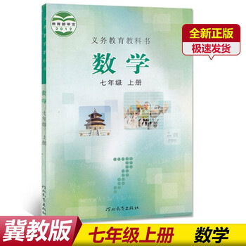 正版2022适用冀教版初一七年级上册数学书7七年级上册数学冀教版课本七年级上册冀教版数学冀教版七年级上册