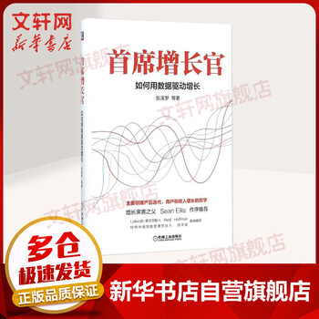 首席增长官 张溪梦 等 著 增长黑客之父 Sean Ellis作序推荐 企业管理经管、励志 新华书店正版图书籍 机械工业出版社 文轩网