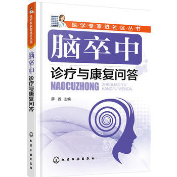 脑卒中诊疗与康复问答