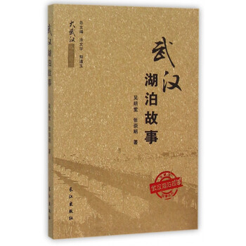 武汉湖泊故事/大武汉故事丛书