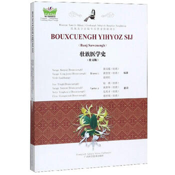 RT正版 壮族医学史:壮文版