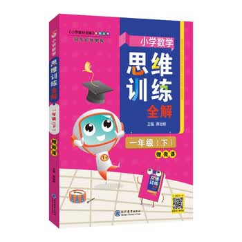 小学数学思维训练全解 一年级数学下 适用于2022春