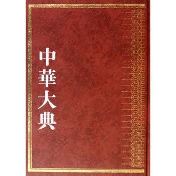 中华大典·法律典·诉讼法分典