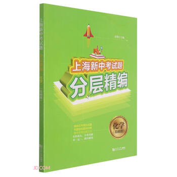化学(基础题)/上海新中考试题分层精编