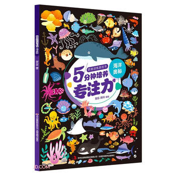 5分钟培养专注力(海洋奥秘)/思维训练游戏书