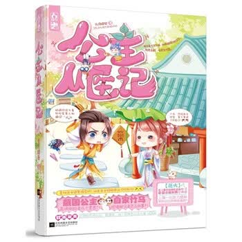 公主从医记【正版图书，放心下单】