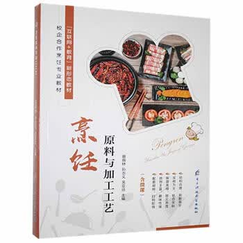 烹饪原料与加工工艺蔡振林电子科技大学出版社9787564786740 考试书籍