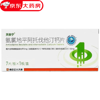 【京东直送】【大药房】正大天晴 天依宁 氨氯地平阿托伐他汀钙片 5mg:10mg*7片 适用于高血压 3盒装【图片 价格 品牌 报价】-京东