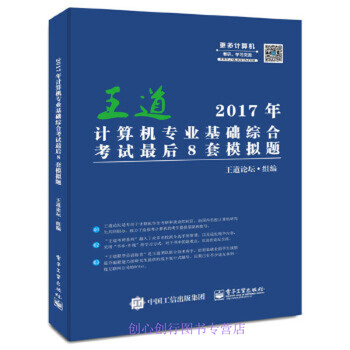 2017年计算机专业基础综合考试后8套模拟题 王道论坛