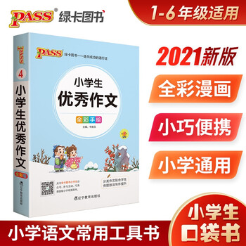 2021新版pass绿卡图书掌中宝小学生作文全彩手绘便携小本口袋书小学三四五六年级同步作文小学生满分