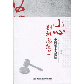小心，别被忽悠了:中国骗术大揭秘邢学波 著 西安交通大学出版社 