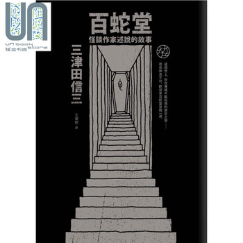 百蛇堂—怪谈作家述说的故事 港台原版 三津田信三 独步文化 日本恐怖/惊悚小说