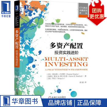 现货包邮 多资产配置：投资实践进阶 普拉纳 古普塔6087825