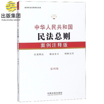 中华人民共和国民法总则(案例注释版第4版)