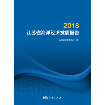 2018江苏省海洋经济发展报告