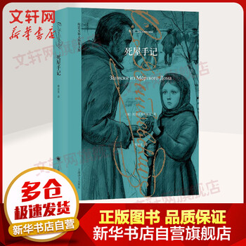 死屋手记 陀思妥耶夫斯基文集
