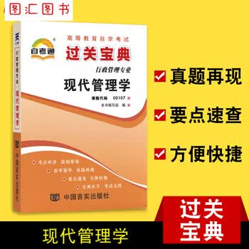 备考2022 全新正版 00107 0107 现代管理学 自考通过关宝典 自学考试小册子小抄串讲掌中