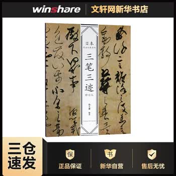 三笔三迹(修订版)/日本书法经典名帖