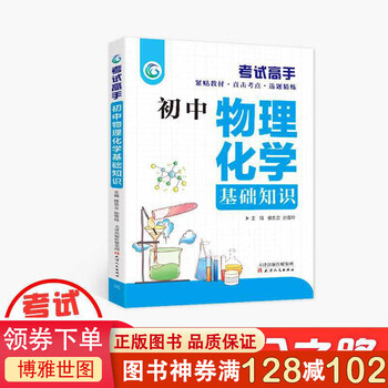 考试高手 初中物理化学基础知识人教版初一二三789年级七八九年纪统编通用版辅导资料初中教材解读同课