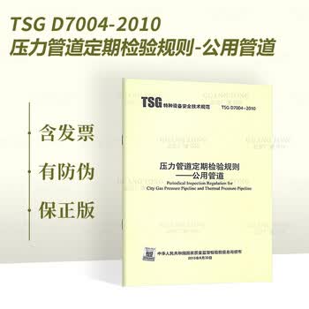TSG  D7004-2010   压力管道定期检验规则 公用管道 特种设备安全技术规范 新华出版社