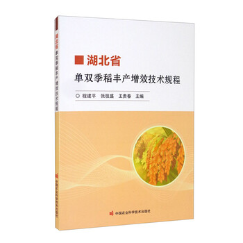 湖北省单双季稻丰产增效技规程