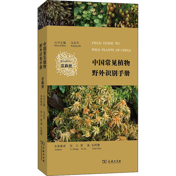 中国常见植物野外识别手册 苔藓册 张力,贾渝,毛俐慧 著 马克平 编 生物科学 WX