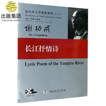 长江抒情诗(附光盘)/当代华人作曲家曲库